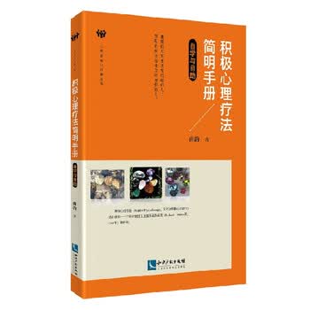 积极心理疗法简明手册：自学与自助