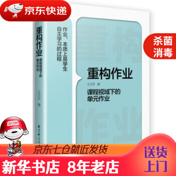 【新华书店 正版书籍】重构作业——课程视域下的单元作业王月芬著教育科学出版社 正版图书绘本