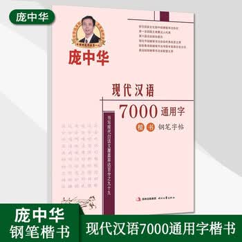 庞中华楷书字帖 成人大学生练字帖硬笔书法练字本钢笔正楷临摹唐诗宋词格言手写字体漂亮笔画笔顺绝句精华 现代汉语7000常用字