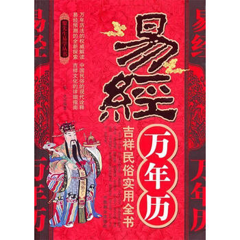 易经万年历 黎光　编著【正版书】