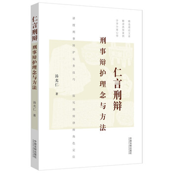 仁言刑辩：刑事辩护理念与方法