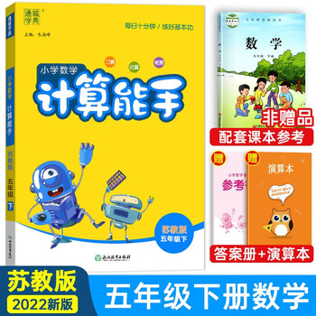 【苏教版】2022新版小学数学计算能手五年级下册苏教版SJ 通城学典口算心算估算笔算数学思维训练