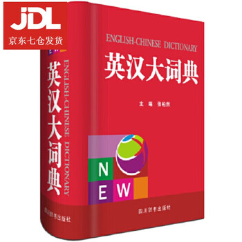 英汉大词典 张柏然 9787557901806