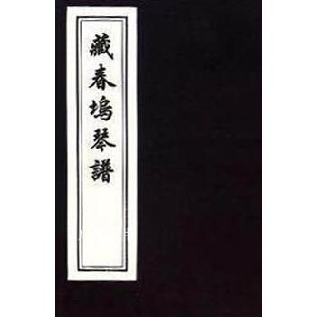 藏春塢琴譜 明郝宁 中國書店