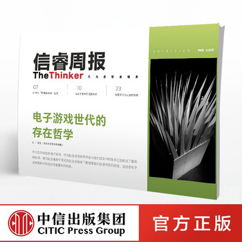《信睿周报》第5期 电子游戏世代的存在哲学 中信出版社图书