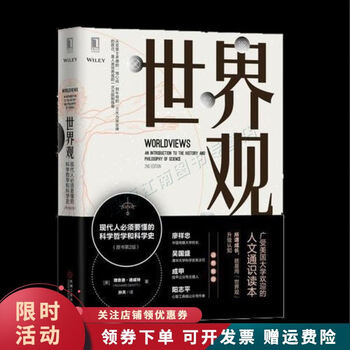 世界观: 现代人必须要懂的科学哲学和科学史