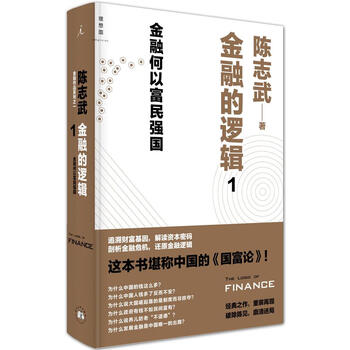 正版9品新有出版社印章 陈志武－金融的逻辑1 陈志武 西北大学出版社 9787560435305