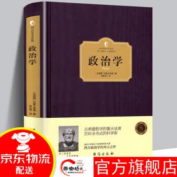 【精装全译版】政治学 亚里士多德 西方百年学术经典精装系列 政治理论