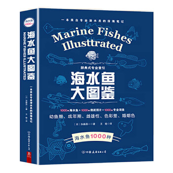 海水鱼大图鉴 1000种深海鱼成长图鉴大全大太平洋 海洋动物4K图鉴书海洋世界儿童书揭秘