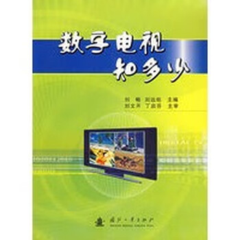 数字电视知多少 刘畅,刘远航 国防工业出版社