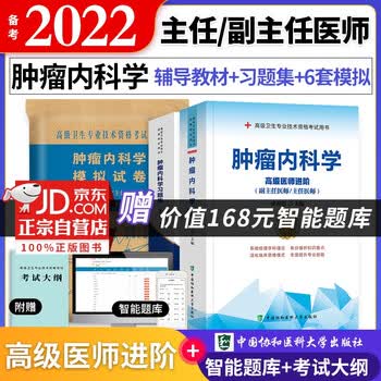 备考2022 协和肿瘤内科学副主任医师考试用书 高级教程教材+习题集题库+考前冲刺模拟试卷 副高级医师考试用书 正副高职称 高级医师进阶3本套 可搭人卫版