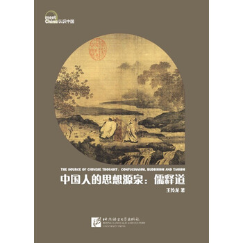 中国人的思想源泉:儒释道  认识中国【正版图书】