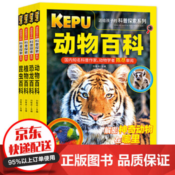 送给孩子的科普探索全4册 动物百科恐龙百科植物百科昆虫百科4-5-6年级中小学生初中生课外