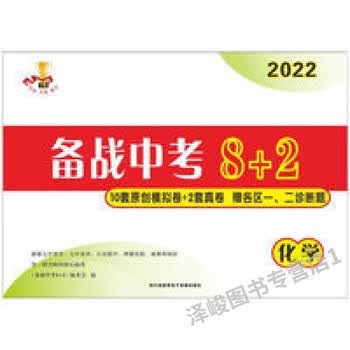 ℑギ2022新版备战中考8+2化学附赠各区一二诊断题 备战中考8十2化学