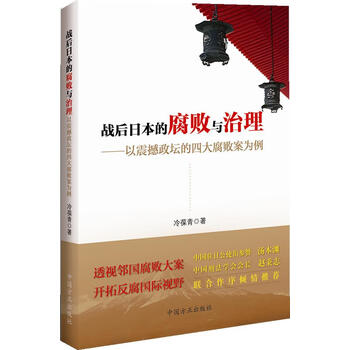 战后日本的腐败与治理-以震撼政坛的四大腐败案为例 冷葆青【正版书】