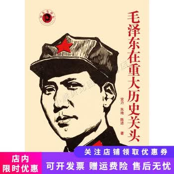 毛泽东在重大历史关头