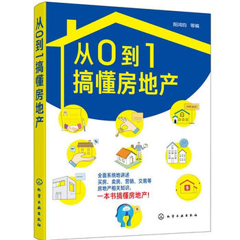 【新华正版】 从0到1搞懂房地产 阳鸿钧等 化学工业出版社