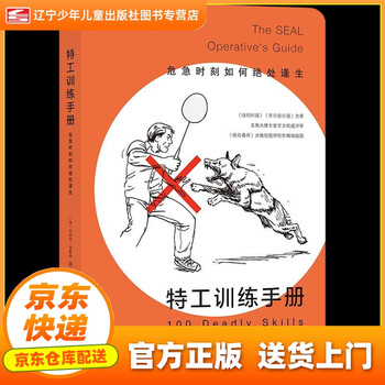 【自营京送 正版书籍】特工训练手册：危急时刻如何绝处逢生 [美]克林特·埃默森 九州出版社 978