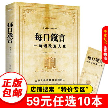 【特价专区】每日箴言:一句话改变人生
