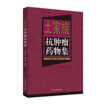 RT现货包邮 土家族抗集龙奉玺中国中医药出版社9787513248068