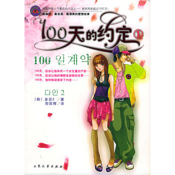 100天的约定(1) (韩)多忍2,郑官辉 大众文艺出版社【正版图书】