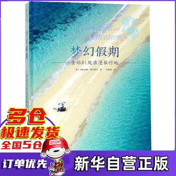梦幻假期( 81处浪漫旅行地)(精)