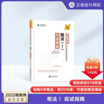 【官方预售】税务师2022教材 2022年注册税务师 应试指南 税务师考试教材知识点解析正保会计网校 税法一 2022税务师