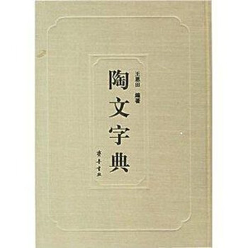 陶文字典 王恩田 齐鲁书社