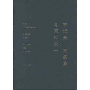 吉沢亮　寫眞集　青天の栄一