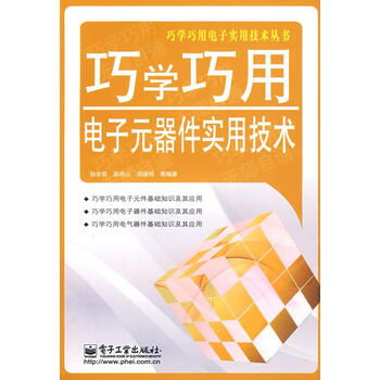 巧学巧用电子元器件实用技术【正版图书】