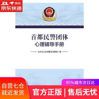【正版图书】首都民警团体心理辅导手册 北京市公安局警务保障部 著 中国人民公安大学出版社