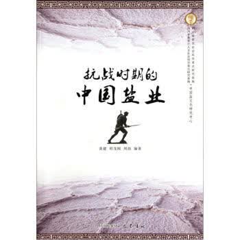 抗战时期的中国盐业
