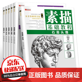 素描基础教程（套装全6册）石膏几何体速写书 零基础入门自学铅笔素描人物头像单体组合静物动物线性结构