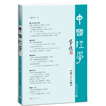中国经学（第二十八辑）