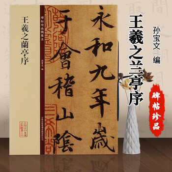 王羲之兰亭序 碑帖珍品临摹本 孙宝文 编 吉林出版集团有限责任公司 行书碑帖毛笔字帖临摹范本开彩色放