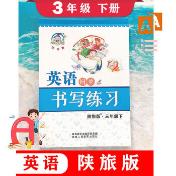 三年级上下册陕旅版中英汉对照课本同步课本内容英语互动课堂同步练习册陕旅版3年级上下册英语同步书写练习 【下册】英语同步书写-陕旅版
