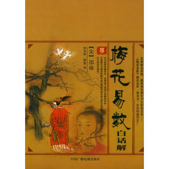 梅花易数白话解【正版图书】