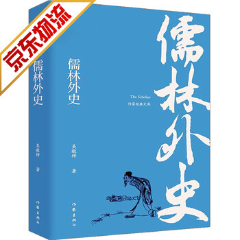 【系列自选】中国文学名著 儒林外史