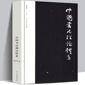 中国书法理论体系 熊秉明 古代书法百科全书历史唐宋元明清道教佛教韩愈王羲之孙过庭怀素