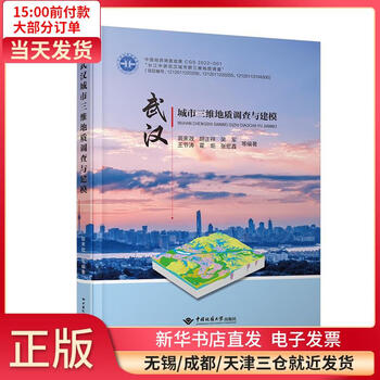 武汉城市三维地质调查与建模 全新正版