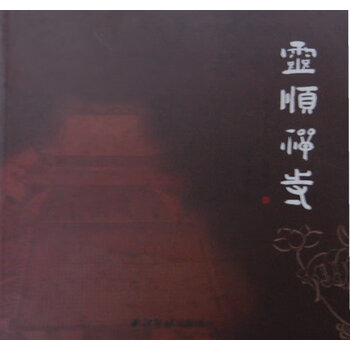 灵顺禅寺【正版图书】