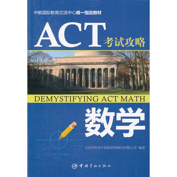 ACT考试攻略数学 北京中际育才国际管理顾问有限公司 中国宇航出版社【正版图书】