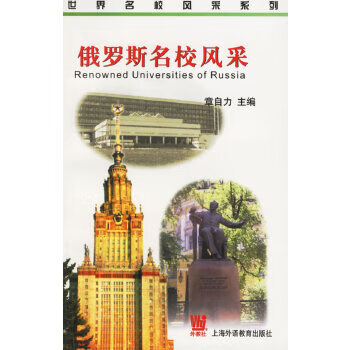 俄罗斯名校风采【正版书】