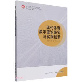 现代体育教学理论研究与实践创新
