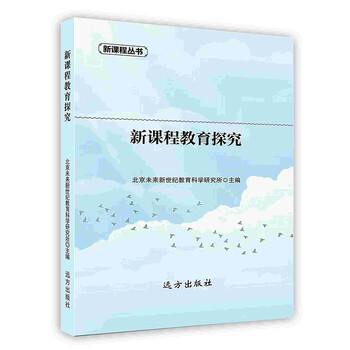 [按需印刷]新课程教育探究