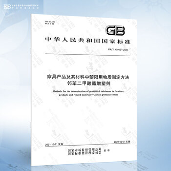 GB/T 40906-2021 家具产品及其材料中禁限用物质测定方法 邻苯二甲酸酯增塑剂