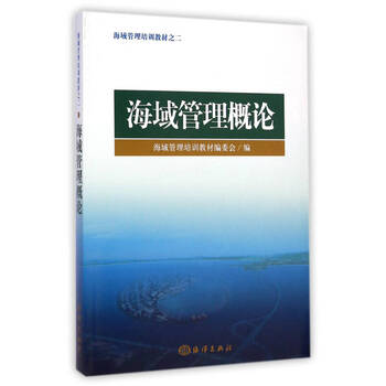 海域管理培训教材之二海域管理概论