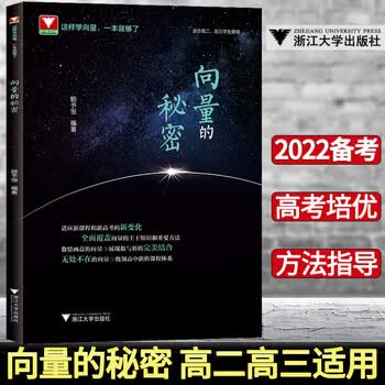 导数+圆锥曲线+数列+立体+向量+概率统计6本套装浙大优学高中数学二专题2022高考真题新高考数学压 向量的秘密