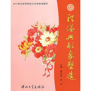 礼仪与形象塑造【正版图书】
