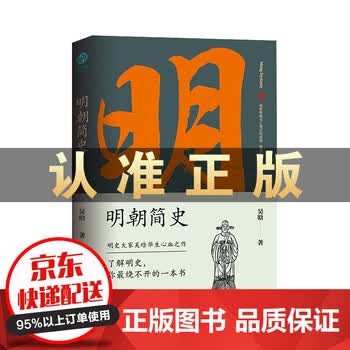 明朝简史 明朝全景图了解明代历史 一书读透大明三百年 中国通史 历史知识读物 中国古代历史研究书籍
